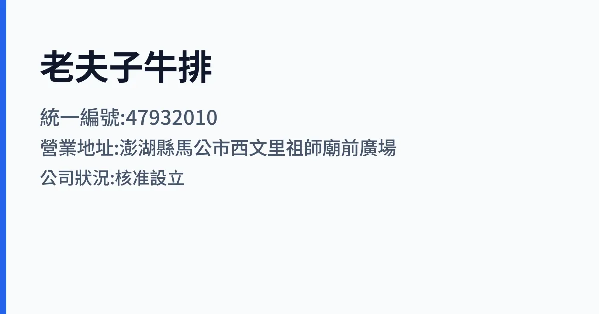 老夫子牛排 - 統編 47932010(澎湖縣) 公司登記資料與營業項目詳細圖表