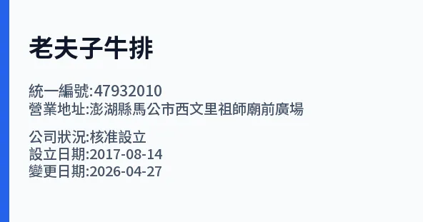 老夫子牛排的照片-統編 47932010(澎湖縣) 公司登記資料與營業項目詳細圖表
