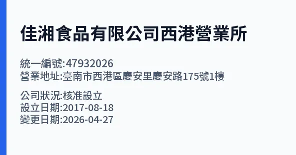 佳湘食品有限公司西港營業所的照片-統編 47932026(臺南市) 公司登記資料與營業項目詳細圖表