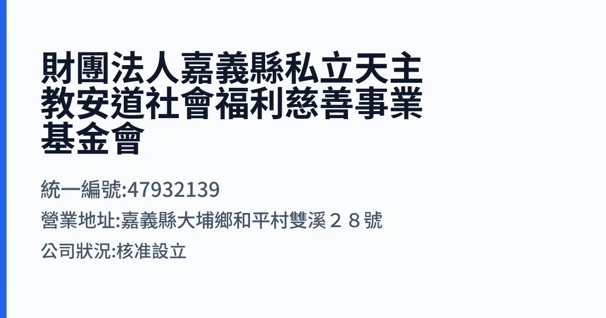 財團法人嘉義縣私立天主教安道社會福利慈善事業基金會 - 統編 47932139(嘉義縣) 公司登記資料與營業項目詳細圖表