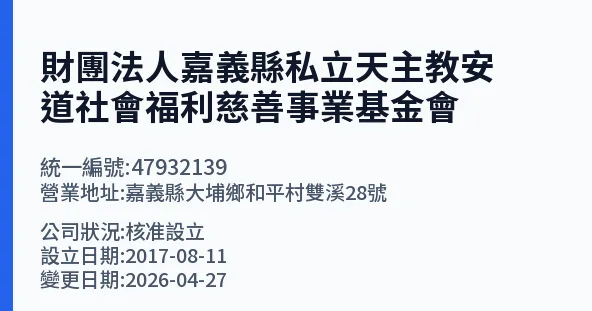 財團法人嘉義縣私立天主教安道社會福利慈善事業基金會的照片-統編 47932139(嘉義縣) 公司登記資料與營業項目詳細圖表