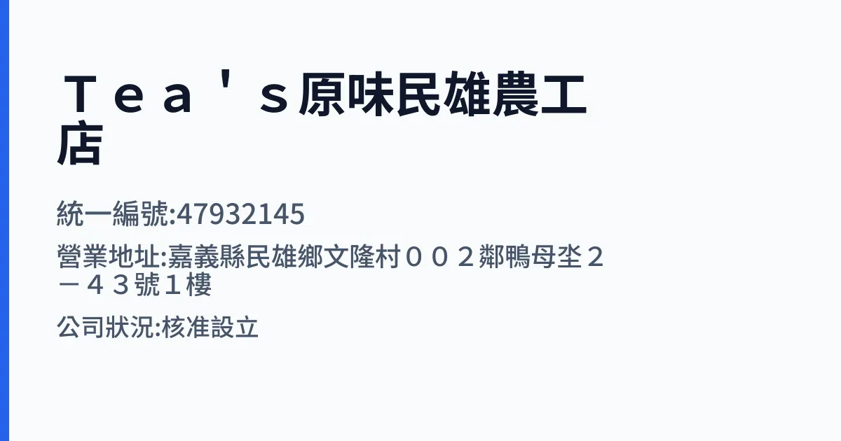 Ｔｅａ＇ｓ原味民雄農工店 - 統編 47932145(嘉義縣) 公司登記資料與營業項目詳細圖表