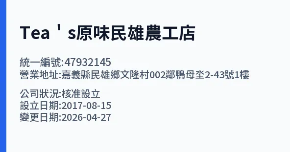 Tea's原味民雄農工店的照片-統編 47932145(嘉義縣) 公司登記資料與營業項目詳細圖表