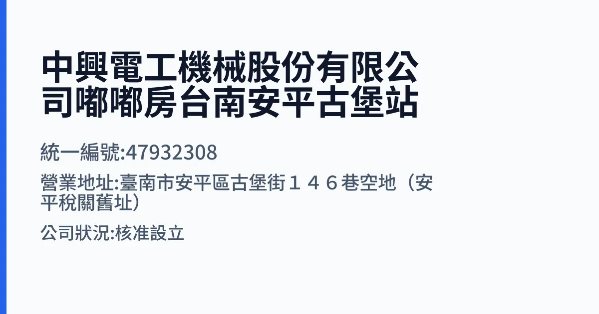 中興電工機械股份有限公司嘟嘟房台南安平古堡站 - 統編 47932308(臺南市) 公司登記資料與營業項目詳細圖表