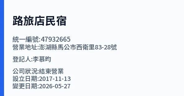 路旅店民宿的照片-統編 47932665(澎湖縣) 公司登記資料與營業項目詳細圖表