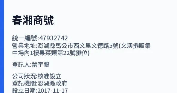 春湘商號的照片-統編 47932742(澎湖縣) 公司登記資料與營業項目詳細圖表