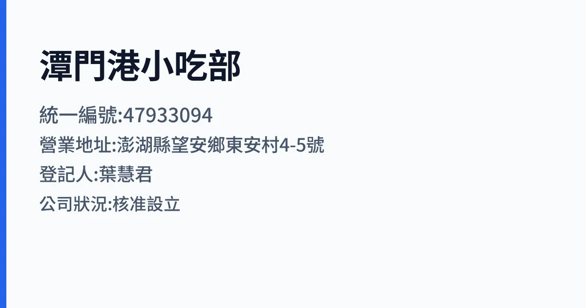 潭門港小吃部 - 統編 47933094(澎湖縣) 公司登記資料與營業項目詳細圖表