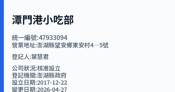 潭門港小吃部的照片-統編 47933094(澎湖縣) 公司登記資料與營業項目詳細圖表