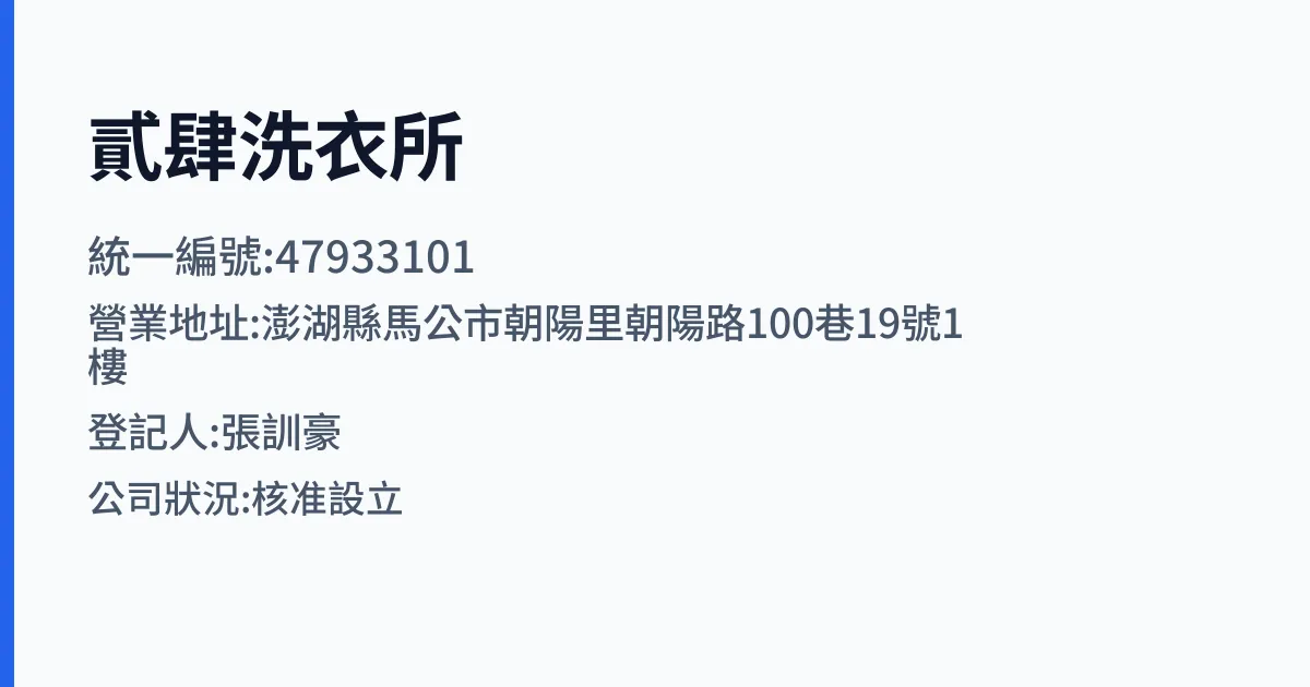 貳肆洗衣所 - 統編 47933101(澎湖縣) 公司登記資料與營業項目詳細圖表