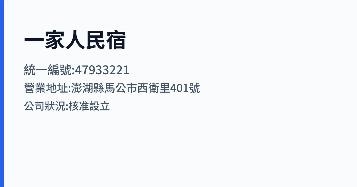 一家人民宿 - 統編 47933221(澎湖縣) 公司登記資料與營業項目詳細圖表