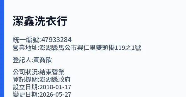 潔鑫洗衣行的照片-統編 47933284(澎湖縣) 公司登記資料與營業項目詳細圖表