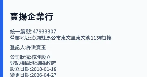 寶揚企業行的照片-統編 47933307(澎湖縣) 公司登記資料與營業項目詳細圖表