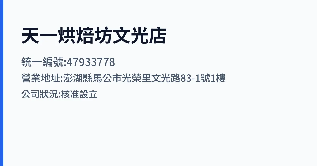 天一烘焙坊文光店 - 統編 47933778(澎湖縣) 公司登記資料與營業項目詳細圖表
