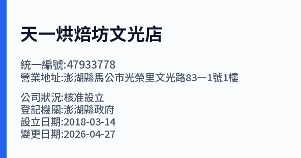 天一烘焙坊文光店的照片-統編 47933778(澎湖縣) 公司登記資料與營業項目詳細圖表