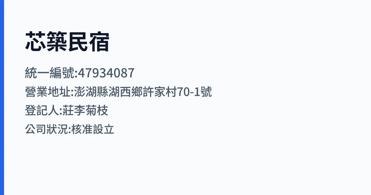 芯築民宿 - 統編 47934087(澎湖縣) 公司登記資料與營業項目詳細圖表