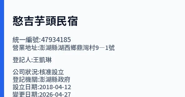 憨吉芋頭民宿的照片-統編 47934185(澎湖縣) 公司登記資料與營業項目詳細圖表