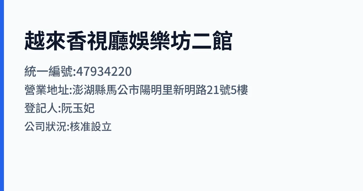 越來香視廳娛樂坊二館 - 統編 47934220(澎湖縣) 公司登記資料與營業項目詳細圖表