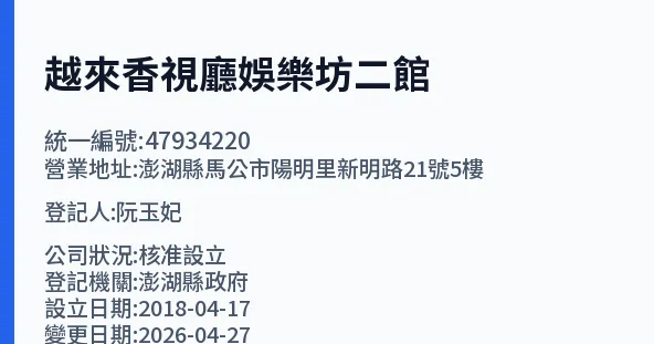 越來香視廳娛樂坊二館的照片-統編 47934220(澎湖縣) 公司登記資料與營業項目詳細圖表
