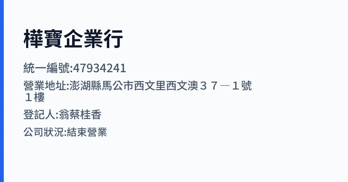 樺寶企業行 - 統編 47934241(澎湖縣) 公司登記資料與營業項目詳細圖表