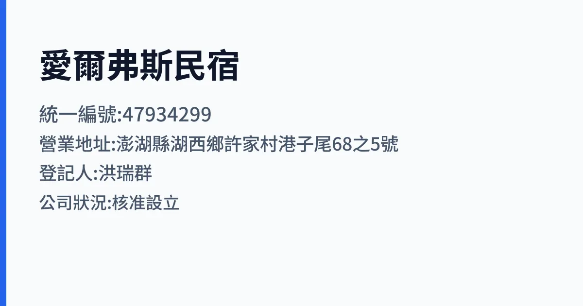 愛爾弗斯民宿 - 統編 47934299(澎湖縣) 公司登記資料與營業項目詳細圖表