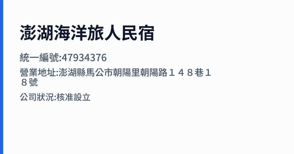 澎湖海洋旅人民宿 - 統編 47934376(澎湖縣) 公司登記資料與營業項目詳細圖表