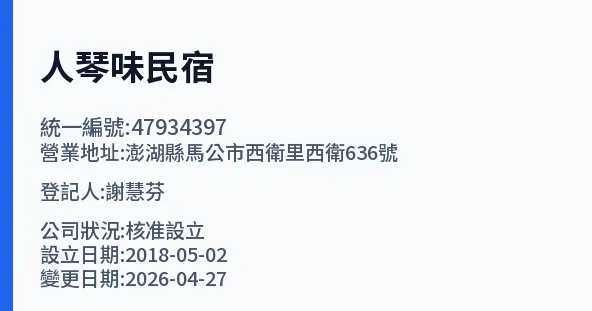 人琴味民宿的照片-統編 47934397(澎湖縣) 公司登記資料與營業項目詳細圖表