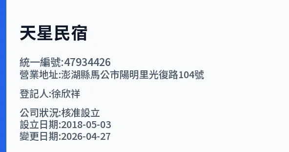 天星民宿的照片-統編 47934426(澎湖縣) 公司登記資料與營業項目詳細圖表