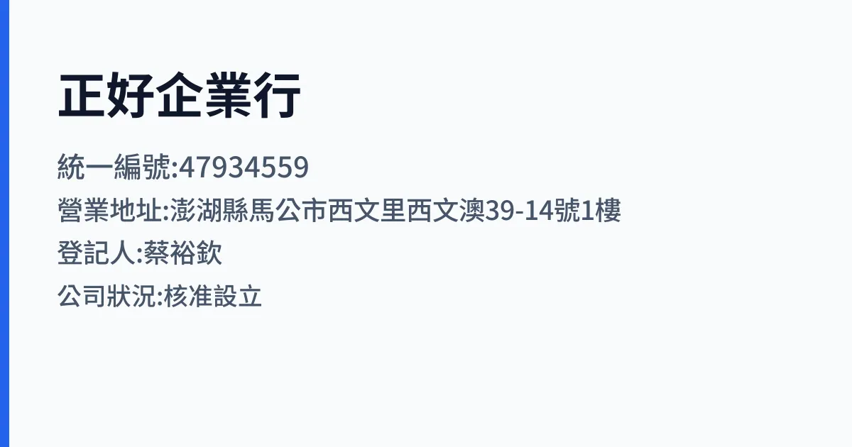 正好企業行 - 統編 47934559(澎湖縣) 公司登記資料與營業項目詳細圖表