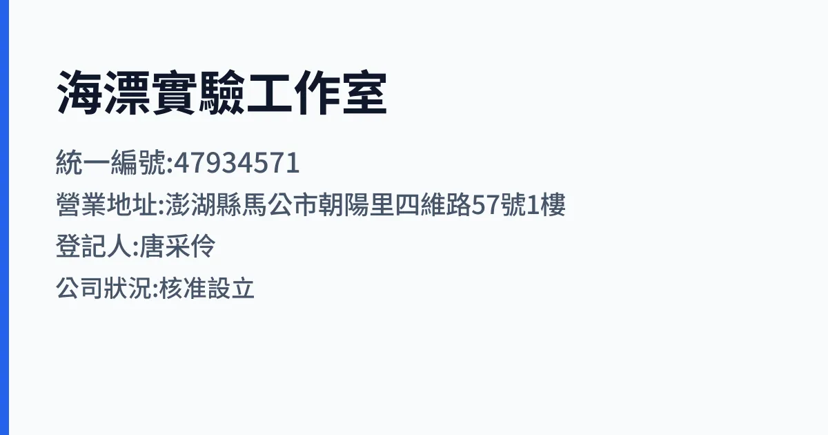 海漂實驗工作室 - 統編 47934571(澎湖縣) 公司登記資料與營業項目詳細圖表
