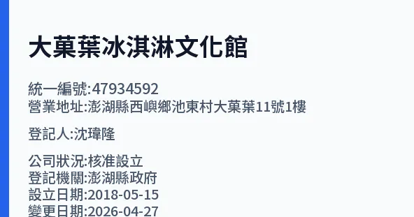 大菓葉冰淇淋文化館的照片-統編 47934592(澎湖縣) 公司登記資料與營業項目詳細圖表
