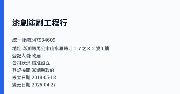 漆創塗刷工程行的照片-統編 47934609(澎湖縣) 公司登記資料與營業項目詳細圖表