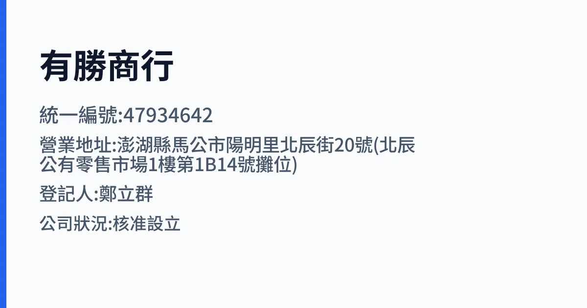 有勝商行 - 統編 47934642(澎湖縣) 公司登記資料與營業項目詳細圖表