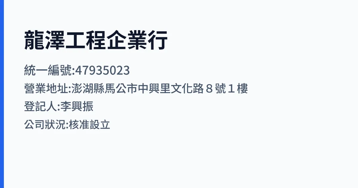 龍澤工程企業行 - 統編 47935023(澎湖縣) 公司登記資料與營業項目詳細圖表