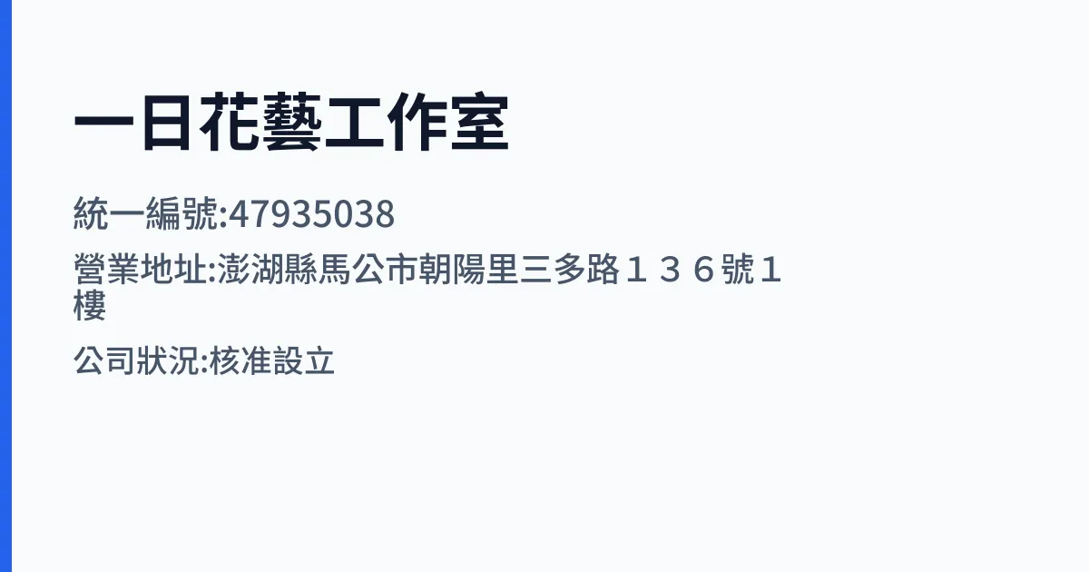 一日花藝工作室 - 統編 47935038(澎湖縣) 公司登記資料與營業項目詳細圖表