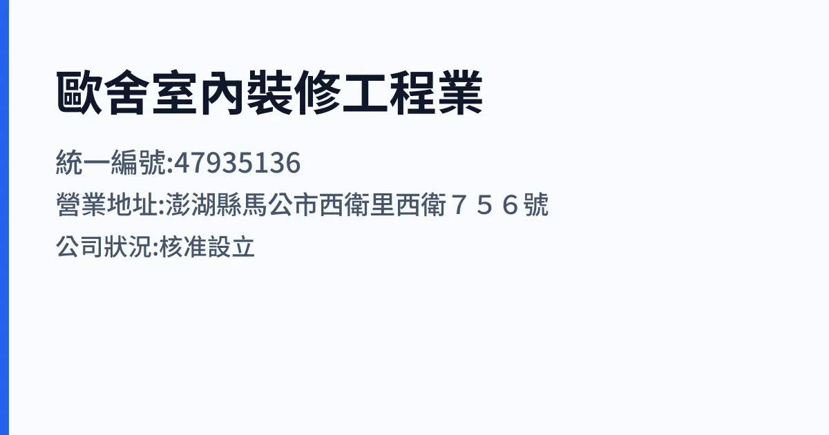 歐舍室內裝修工程業 - 統編 47935136(澎湖縣) 公司登記資料與營業項目詳細圖表