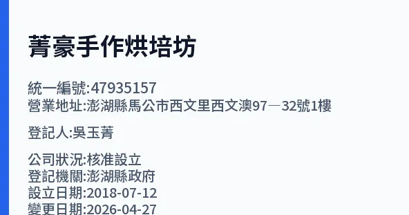 菁豪手作烘培坊的照片-統編 47935157(澎湖縣) 公司登記資料與營業項目詳細圖表