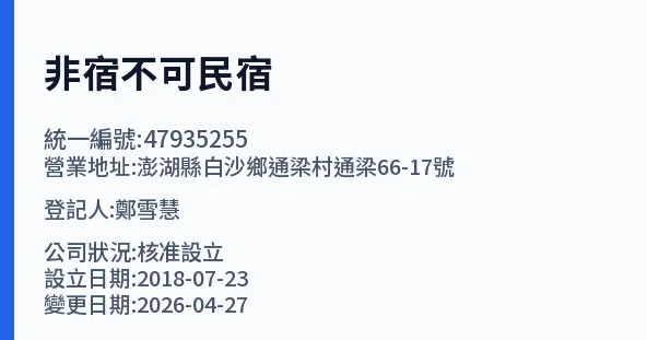 非宿不可民宿的照片-統編 47935255(澎湖縣) 公司登記資料與營業項目詳細圖表