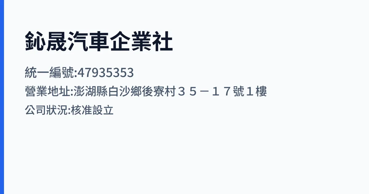 鈊晟汽車企業社 - 統編 47935353(澎湖縣) 公司登記資料與營業項目詳細圖表