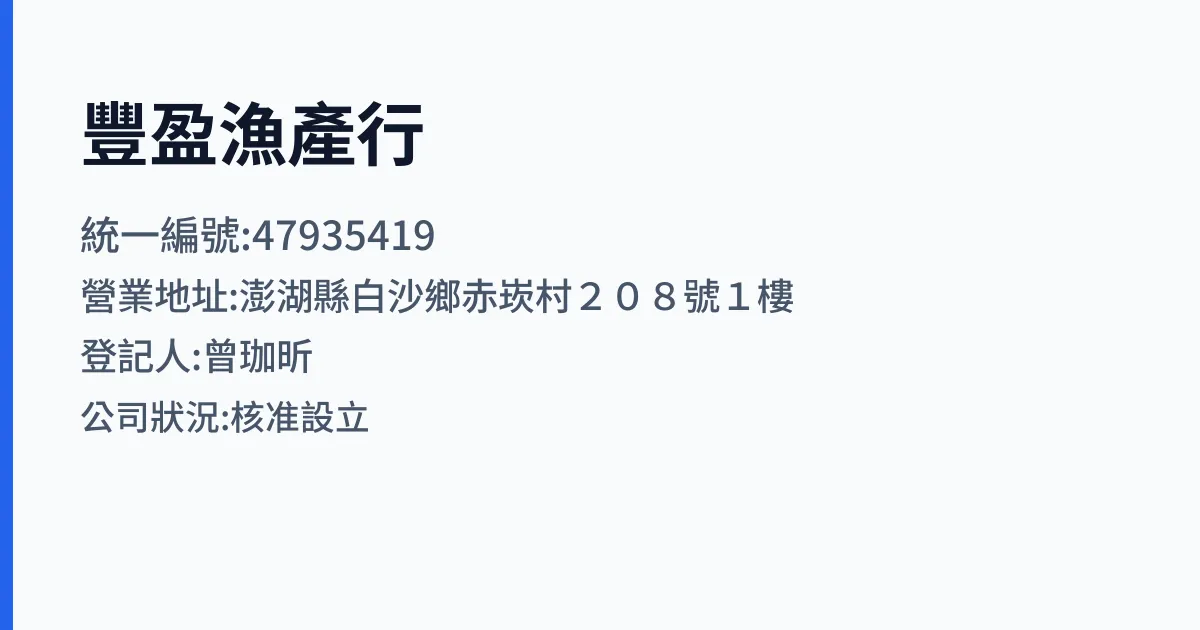 豐盈漁產行 - 統編 47935419(澎湖縣) 公司登記資料與營業項目詳細圖表