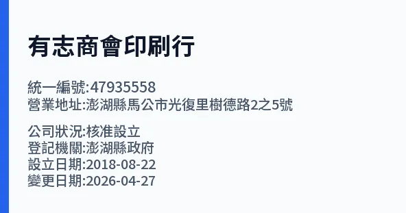 有志商會印刷行的照片-統編 47935558(澎湖縣) 公司登記資料與營業項目詳細圖表