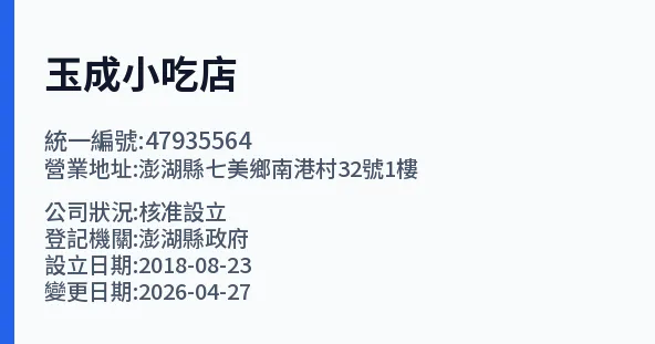 玉成小吃店的照片-統編 47935564(澎湖縣) 公司登記資料與營業項目詳細圖表