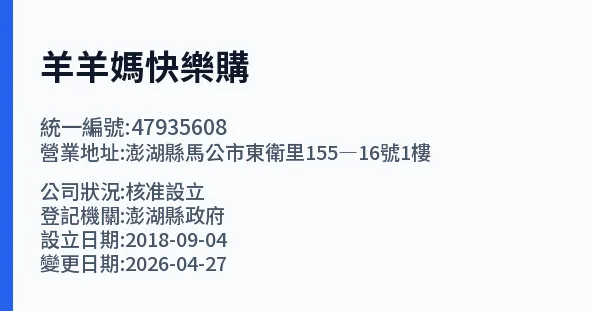 羊羊媽快樂購的照片-統編 47935608(澎湖縣) 公司登記資料與營業項目詳細圖表