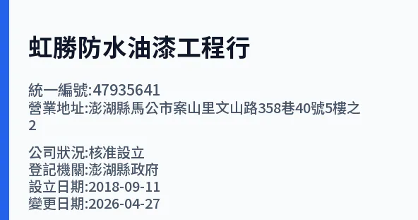 虹勝防水油漆工程行的照片-統編 47935641(澎湖縣) 公司登記資料與營業項目詳細圖表