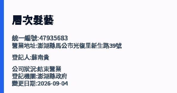 層次髮藝的照片-統編 47935683(澎湖縣) 公司登記資料與營業項目詳細圖表