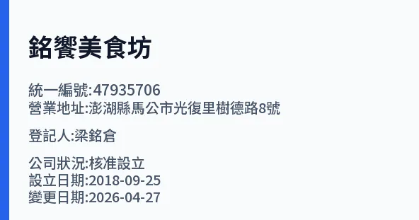 銘饗美食坊的照片-統編 47935706(澎湖縣) 公司登記資料與營業項目詳細圖表