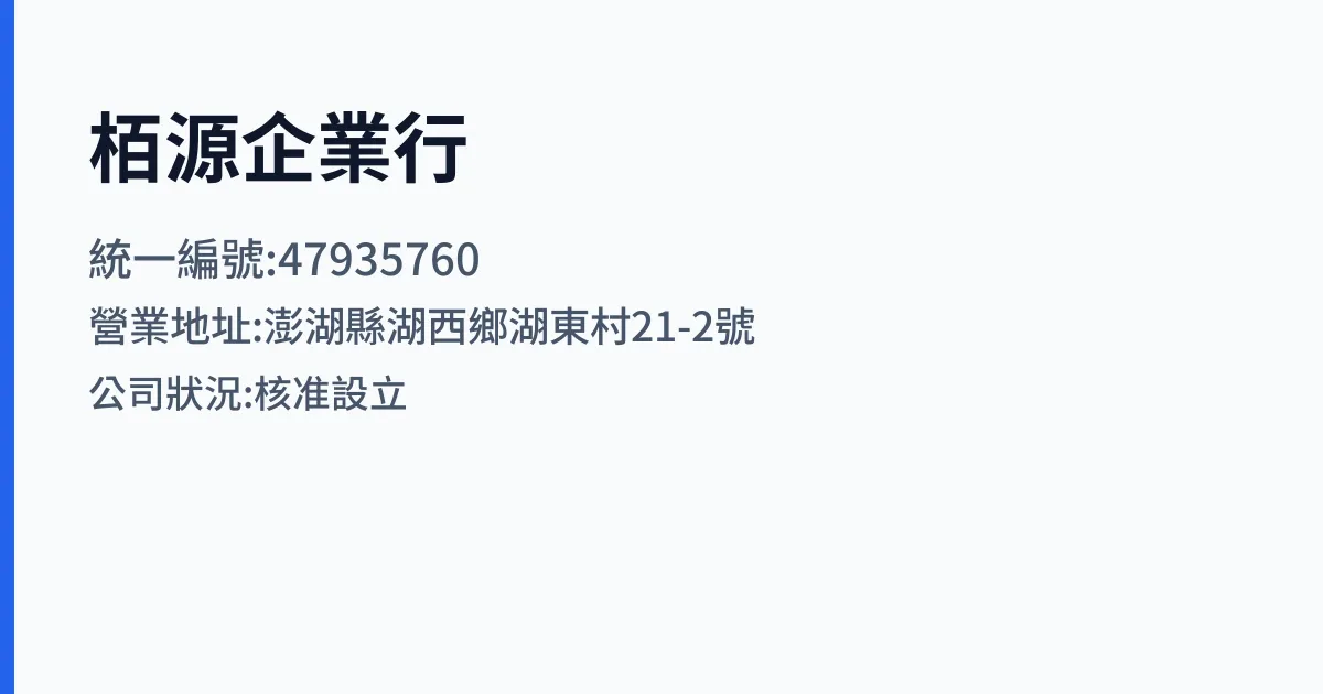 栢源企業行 - 統編 47935760(澎湖縣) 公司登記資料與營業項目詳細圖表