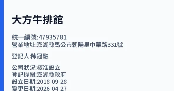 大方牛排館的照片-統編 47935781(澎湖縣) 公司登記資料與營業項目詳細圖表