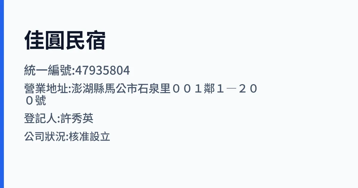 佳圓民宿 - 統編 47935804(澎湖縣) 公司登記資料與營業項目詳細圖表