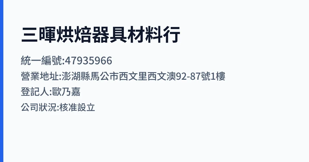 三暉烘焙器具材料行 - 統編 47935966(澎湖縣) 公司登記資料與營業項目詳細圖表