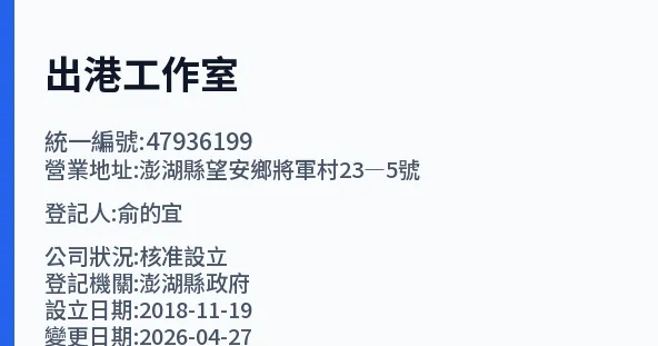 出港工作室的照片-統編 47936199(澎湖縣) 公司登記資料與營業項目詳細圖表